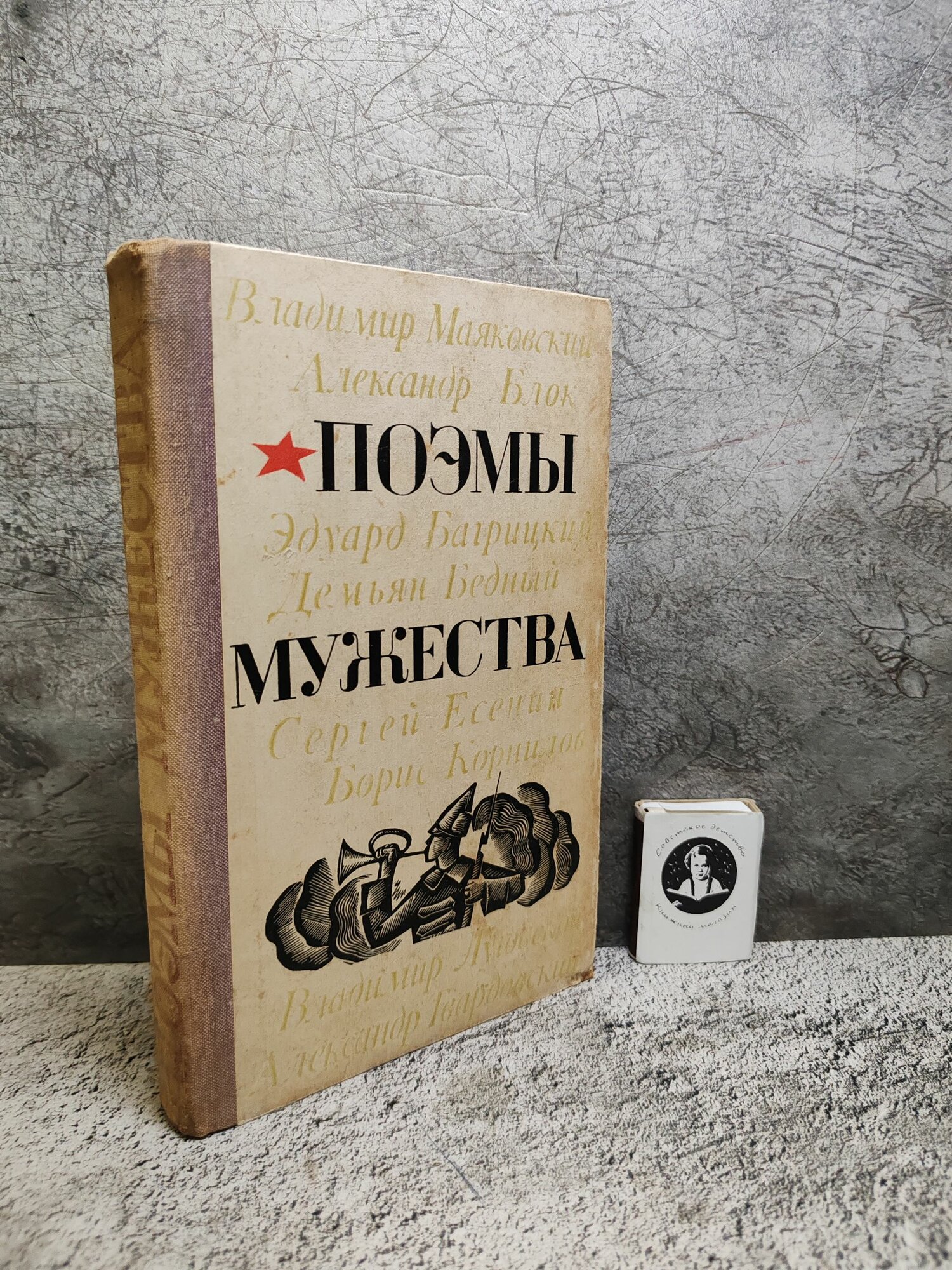 Поэмы мужества (1974 г.)