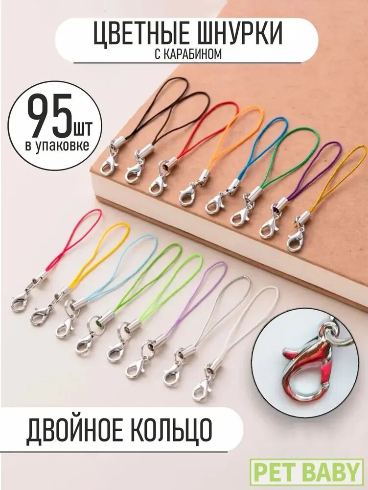 Шнурок для флешки, брелков, микс с карабином 95 шт