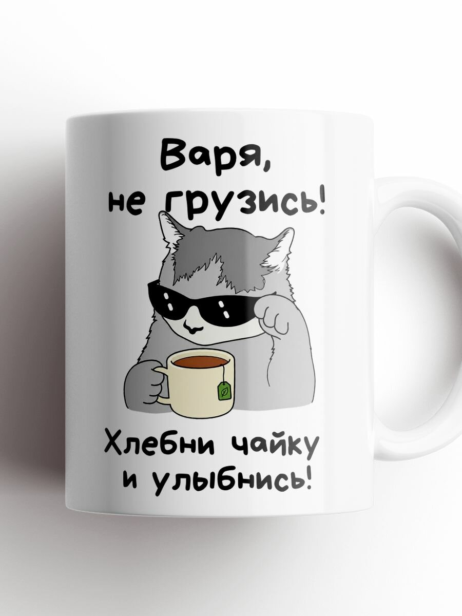 Кружка с приколом котик с именем Варя