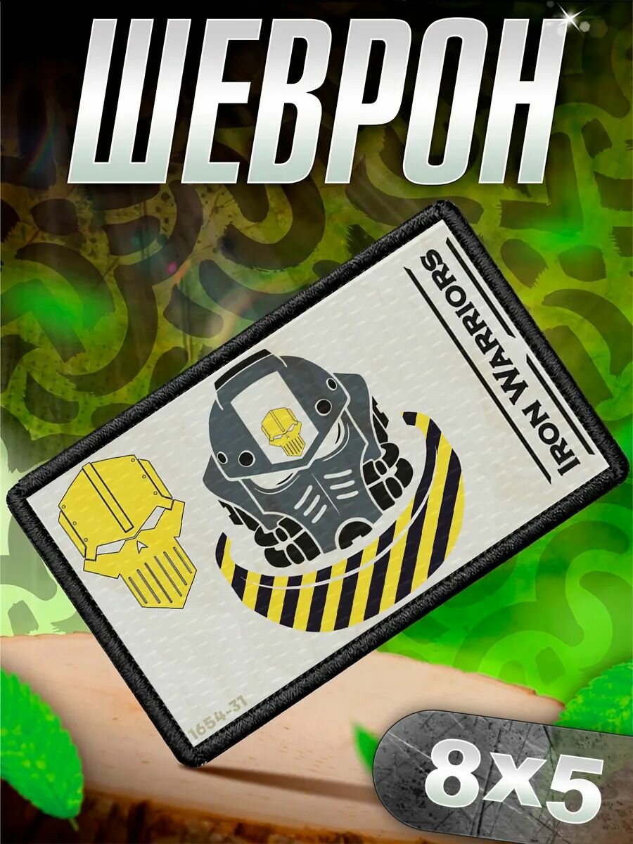 Шеврон на липучке нашивка Warhammer 40000 Железные Воины