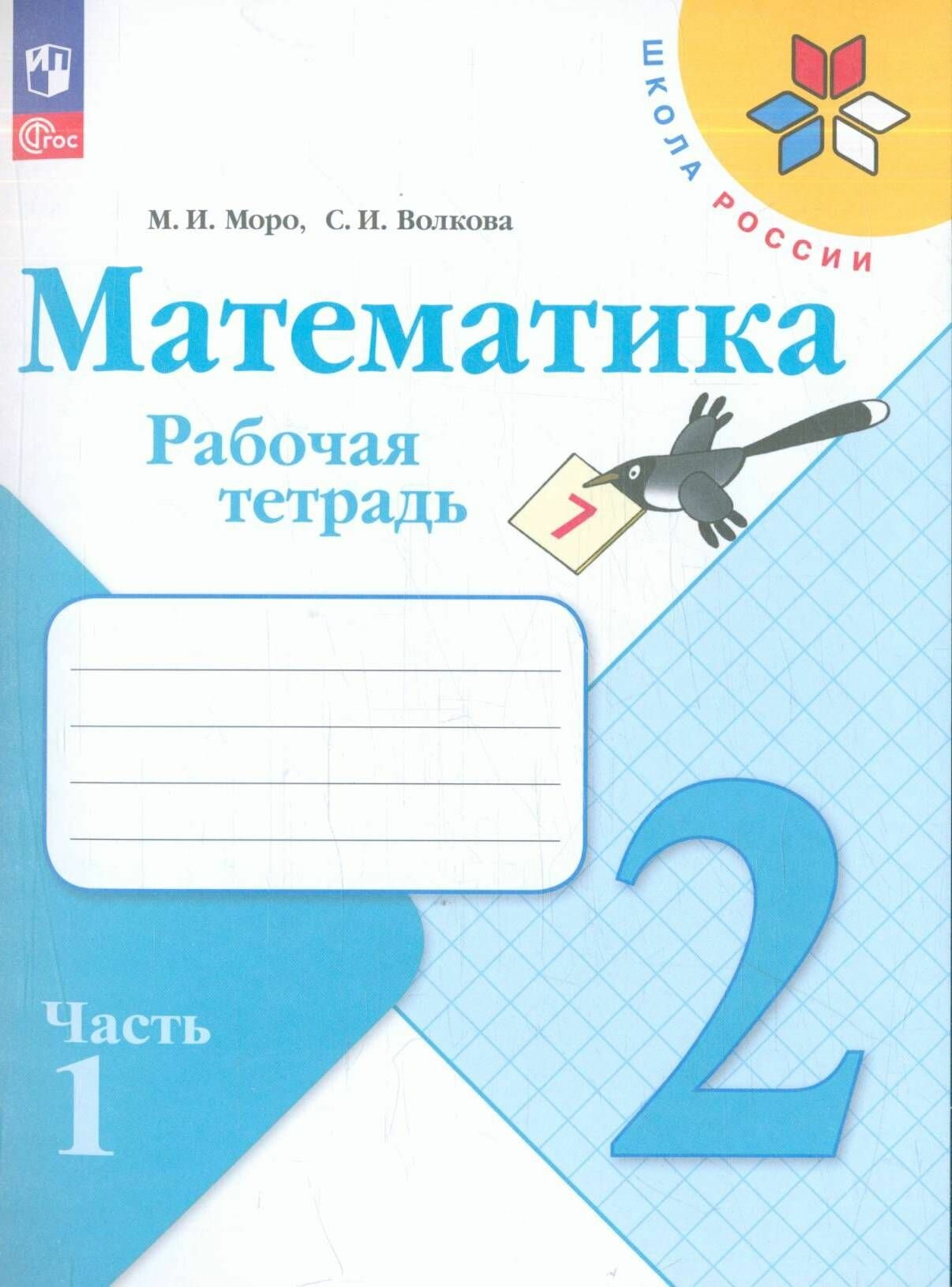 Моро, Волкова: Математика. Рабочая тетрадь 2 класс Часть 1 Школа России
