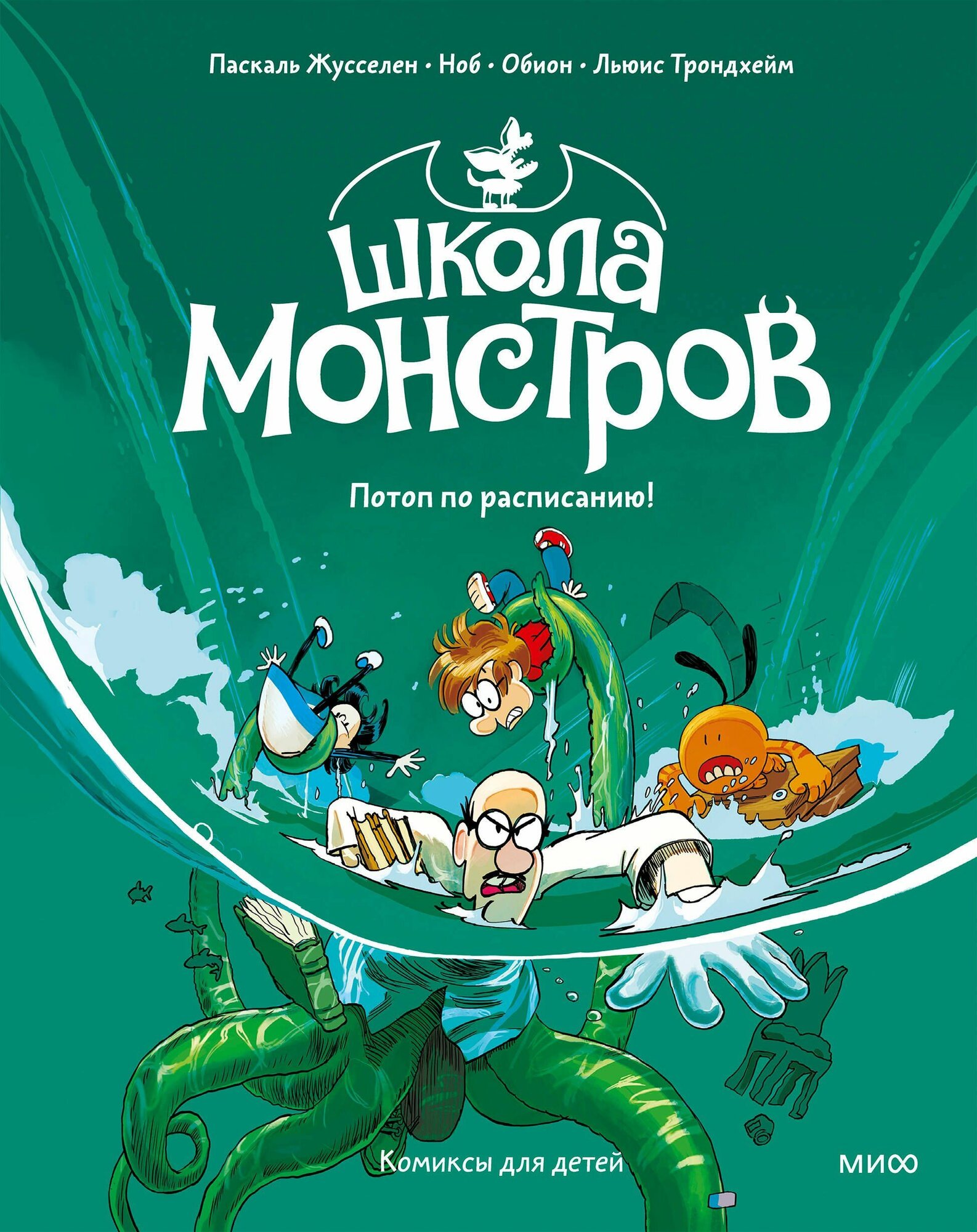 Льюис Трондхейм и другие: Школа монстров. Том 2. Потоп по расписанию! Серия Эмиль, Марго и друзья Издательство Эксмо