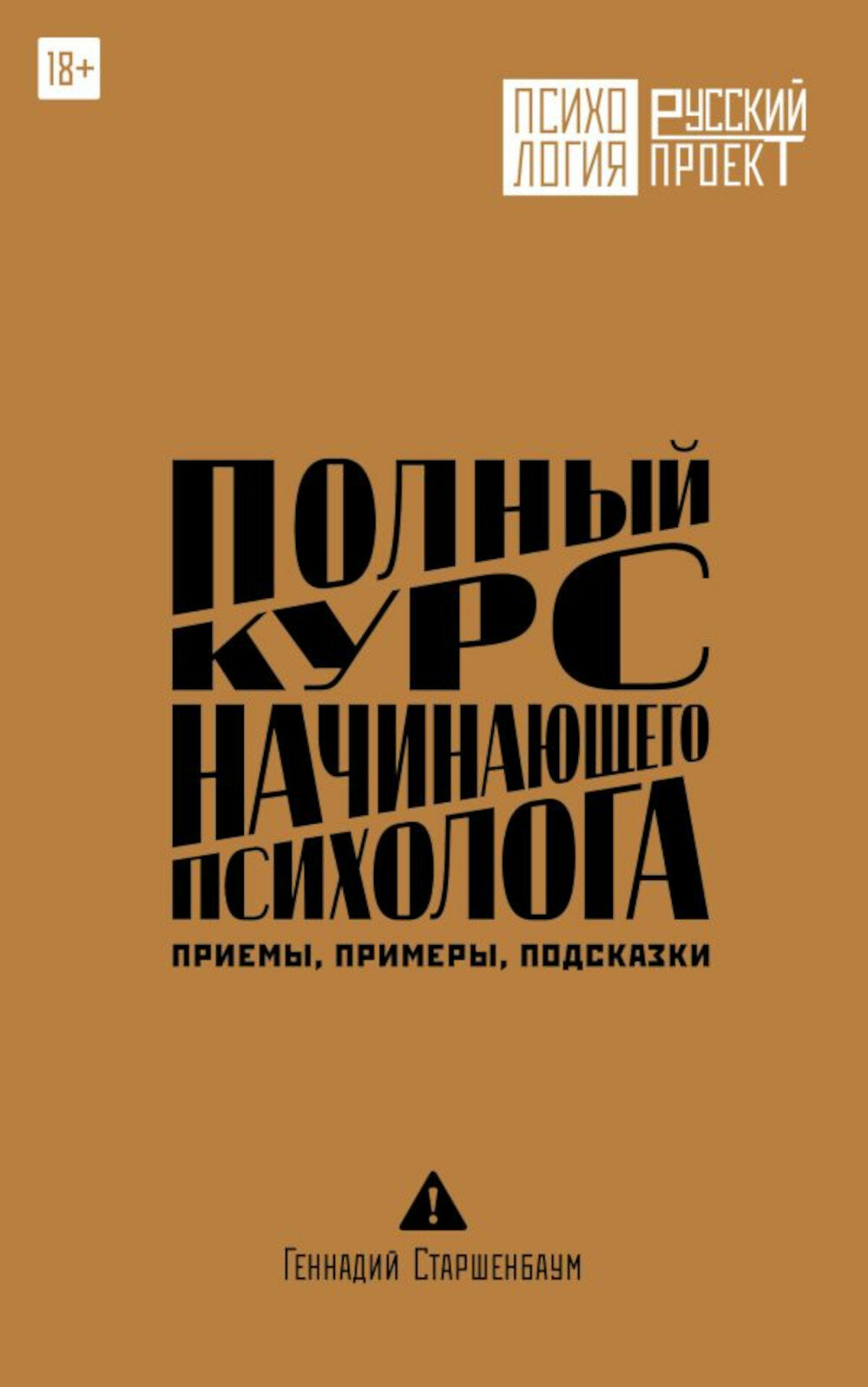 Полный курс начинающего психолога. Приемы, примеры, подсказки. Старшенбаум Г. В.