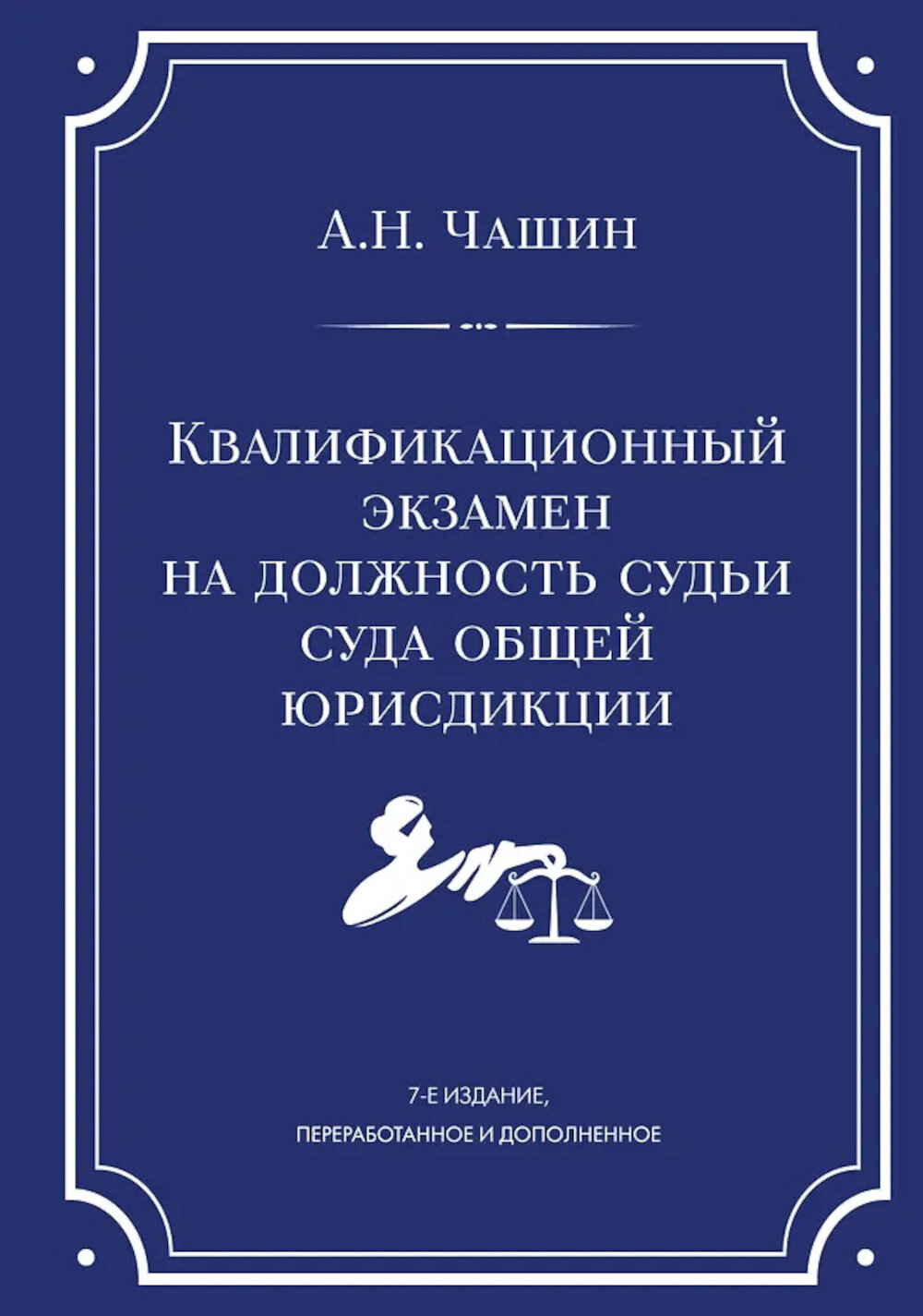 Квалификационный экзамен на должность судьи суда общей юрисдикции. 7-е изд, перераб. и доп. Чашин А. Н.