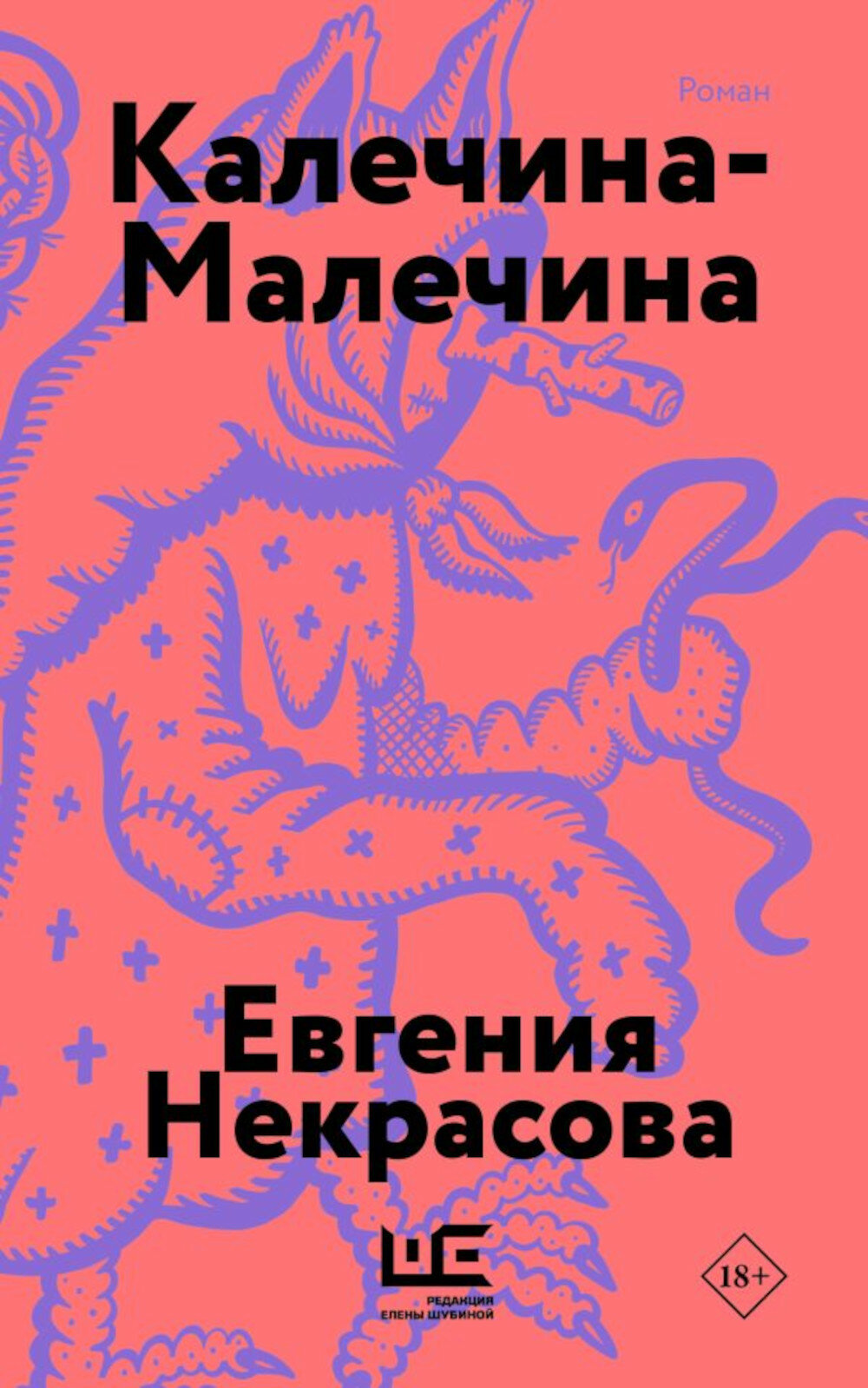 Калечина-Малечина: роман. Некрасова Е. И.