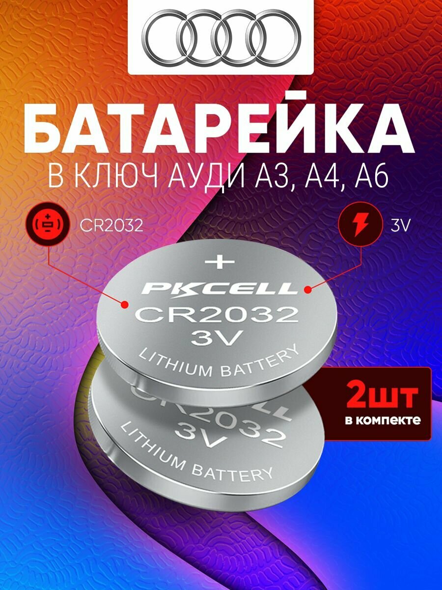 Батарейка в ключ Ауди А3, А4, А6, 2 шт 3V CR2032 источник тока / для авто