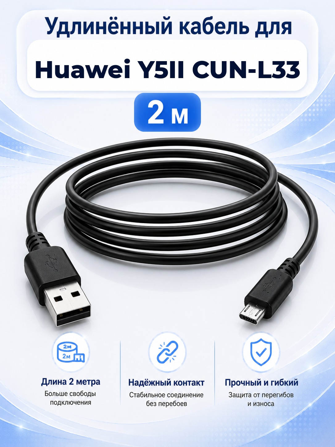 Удлиненный кабель для Huawei Y5II CUN-L33 USB-A на Micro USB, 2 м
