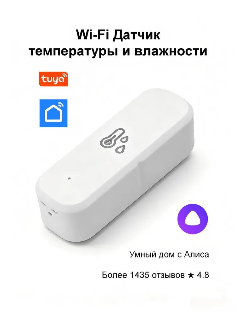 Wi-Fi датчик температуры и влажности для умного дома, точность 1, совместим с Алисой и SmartLife, удаленный контроль через приложение