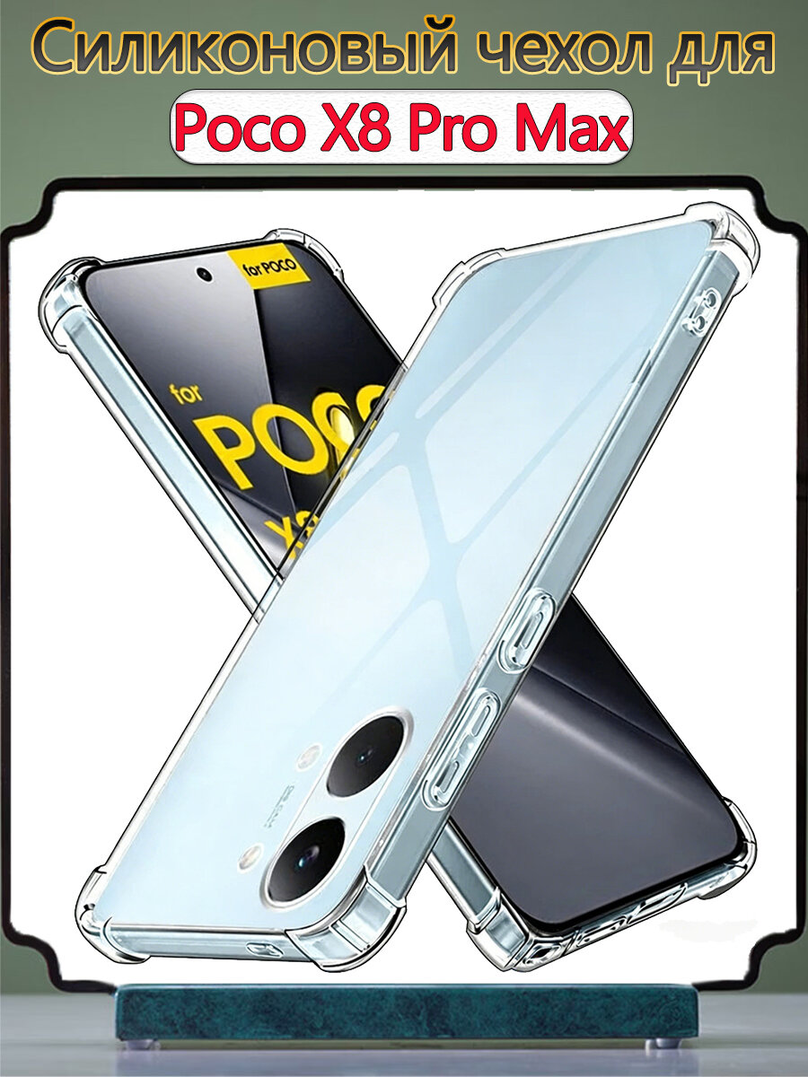 Силиконовый чехол для Poco X8 Pro Max (Поко Х8 Про Макс), мягкий прозрачный противоударный чехол, чехлы для телефонов с усиленными углами и защитой камер на Xiaomi Poco X8 Pro Max чехол для смартфона