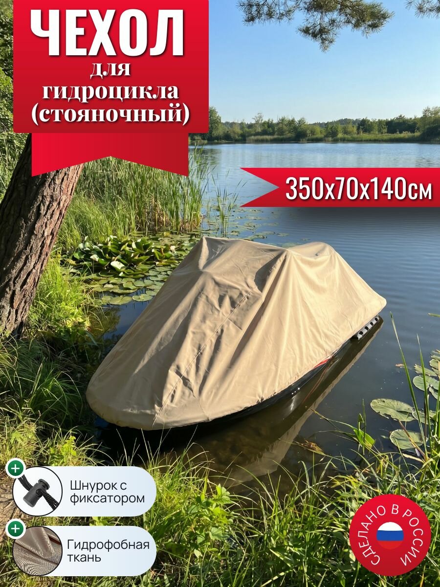 Чехол для гидроцикла, 350х70х140см, песочный