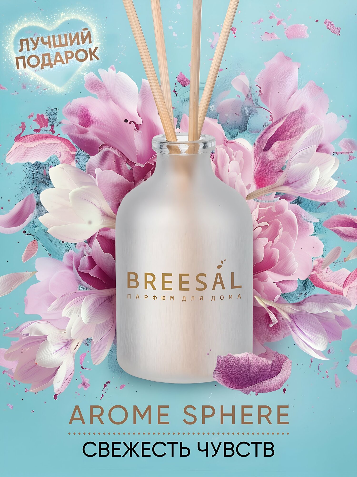 Аромадиффузор Breesal Arome Sphere Свежесть чувств 40 мл — эффективный освежитель воздуха для дома и офиса