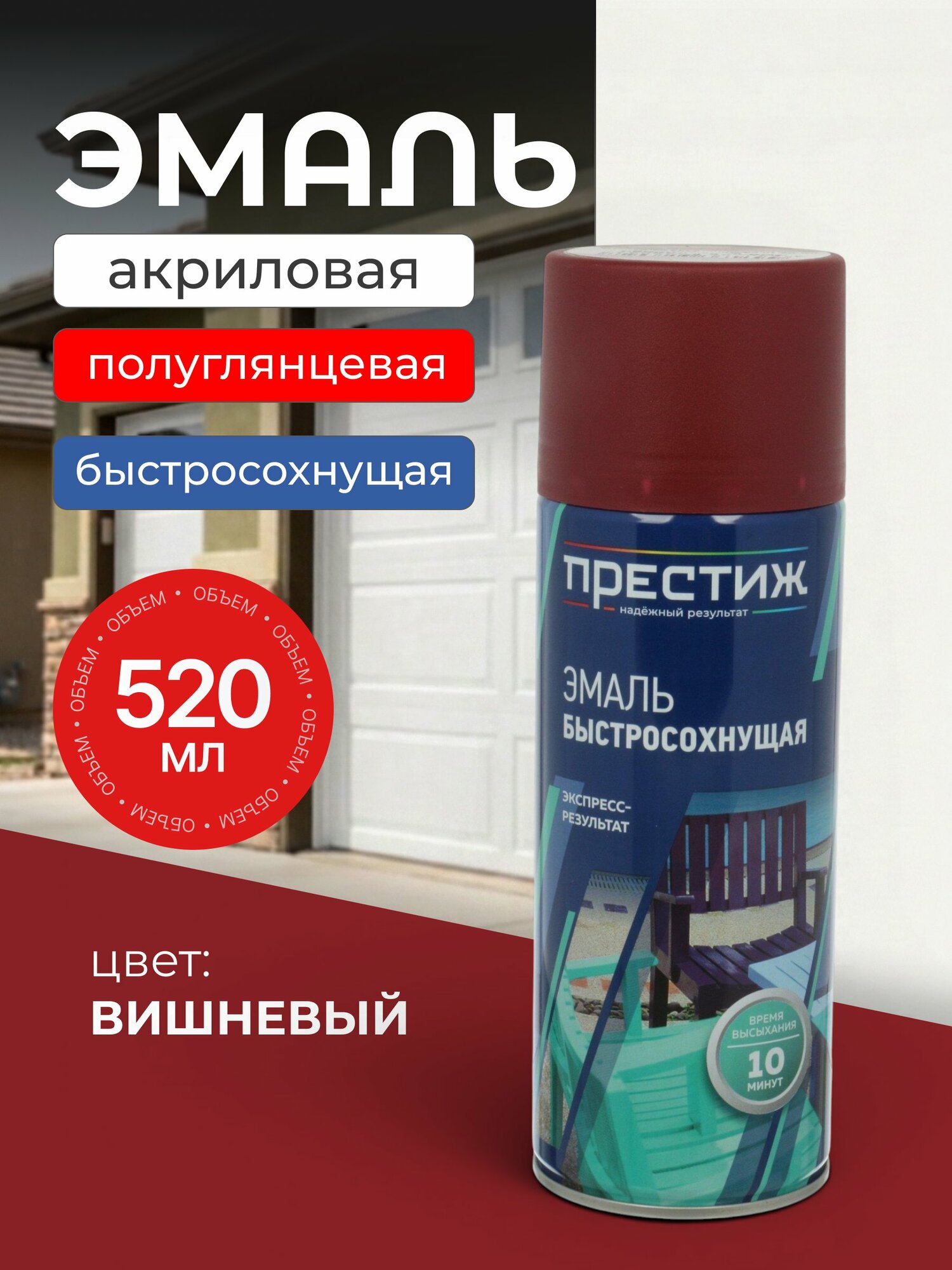 Эмаль аэрозольная Престиж универсальная акриловая полуглянцевая вишневая 520 мл для наружных и внутренних работ