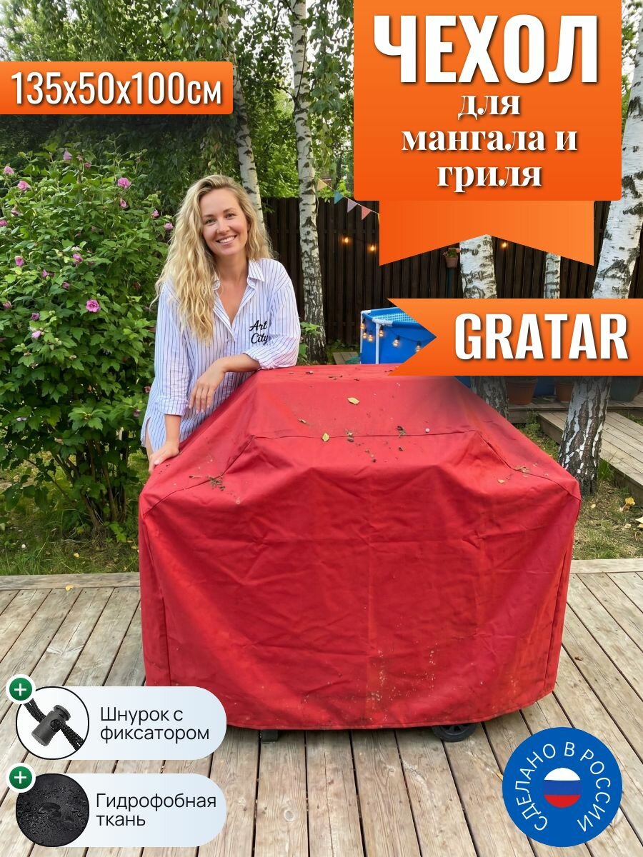 Чехол для мангала и гриля GRATAR, 135х50х100см, красный