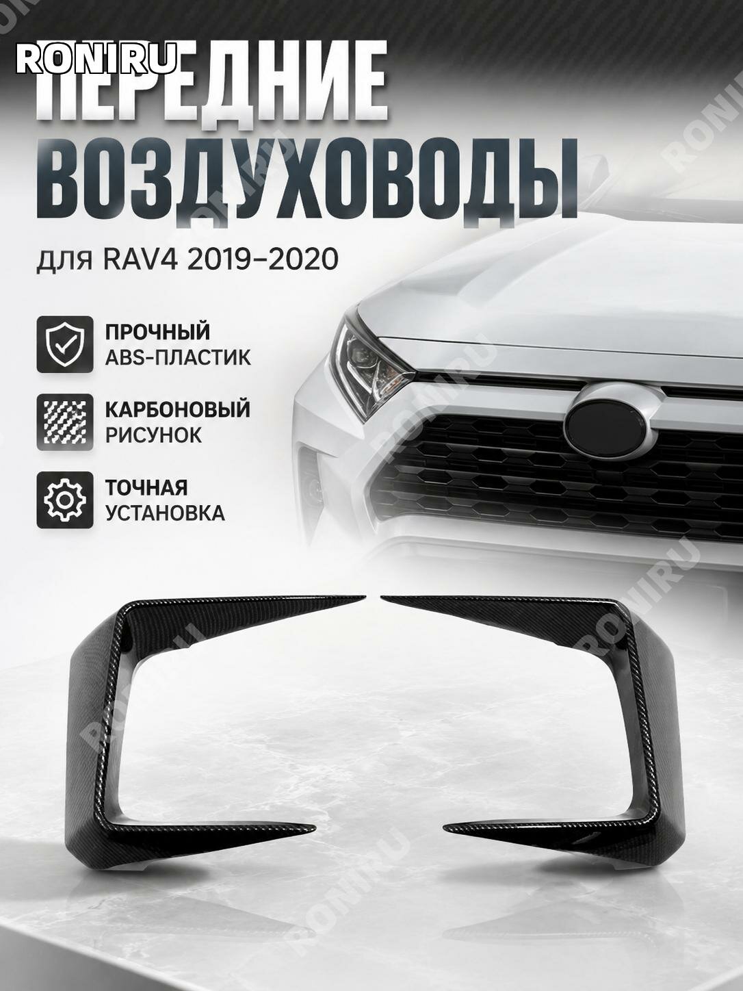 Передний аэродинамический обвес ABS под карбон для Toyota RAV42019–2020
