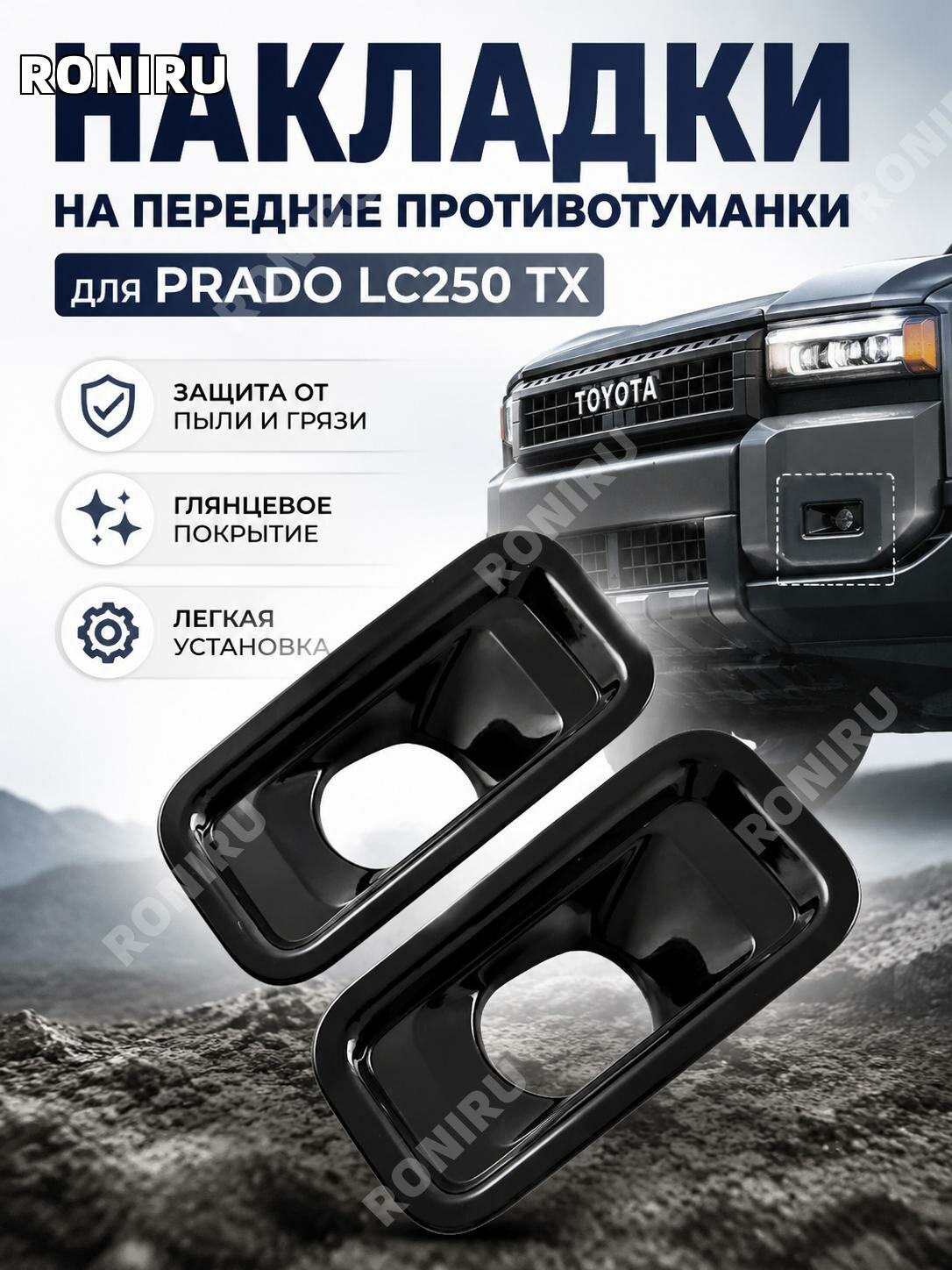 Накладка ПТФ для Toyota Land Cruiser Prado LC2502024 TX, черный глянец, ABS