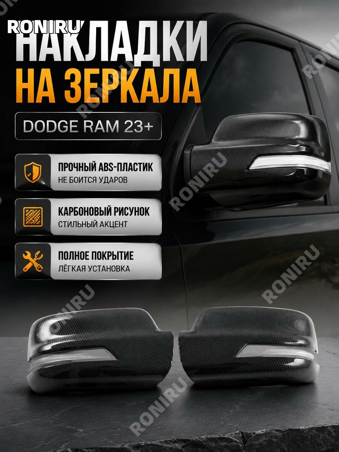 Накладка на боковое зеркало для Dodge RAM2023, ABS-пластик, карбоновая фактура