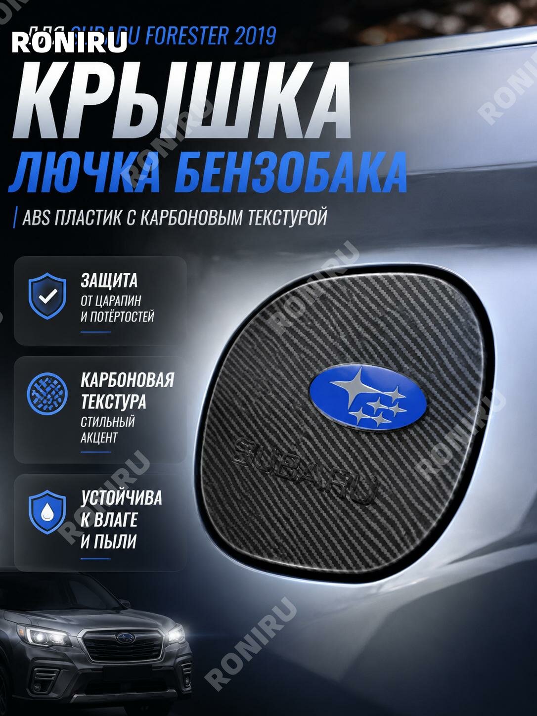 Накладка на лючок бензобака Subaru Forester2019, ABS-пластик, карбоновый рисунок
