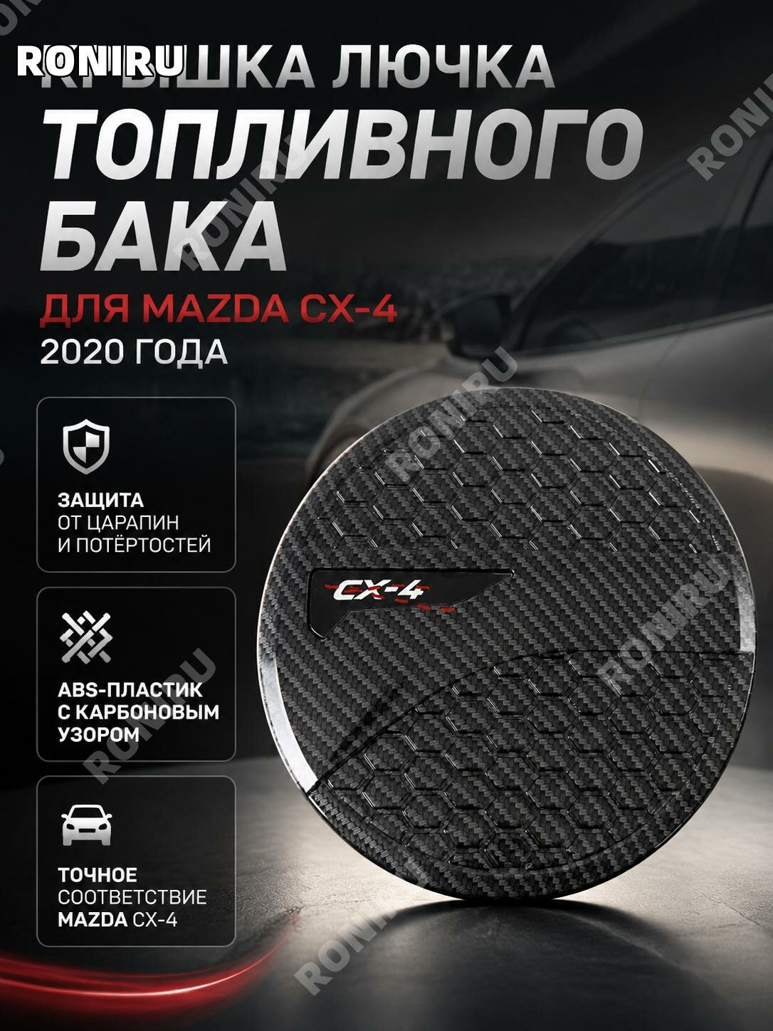 Крышка лючка бензобака Mazda CX-42020, ABS пластик, карбоновый рисунок
