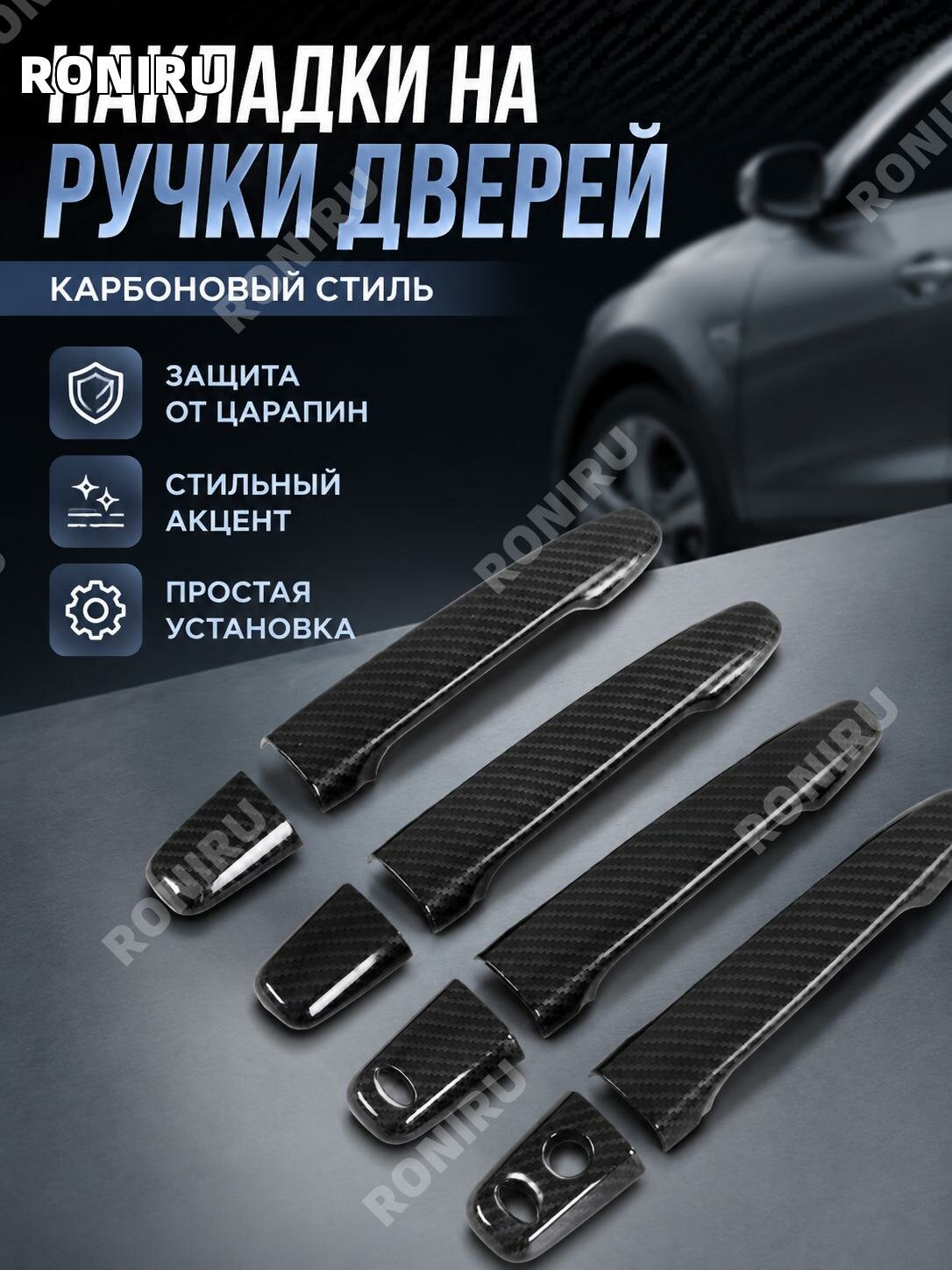 Накладки на ручки дверей Mitsubishi ASX2020, ABS пластик, карбон