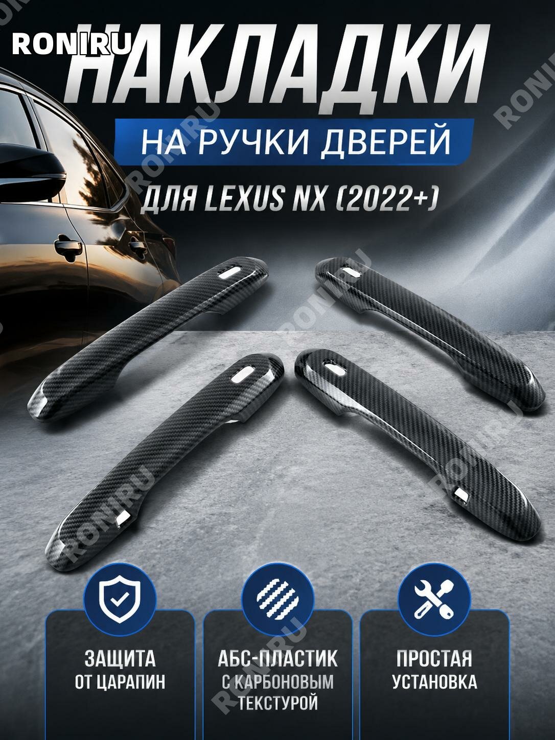 Накладки на дверные ручки под карбон для Lexus NX2022, ABS
