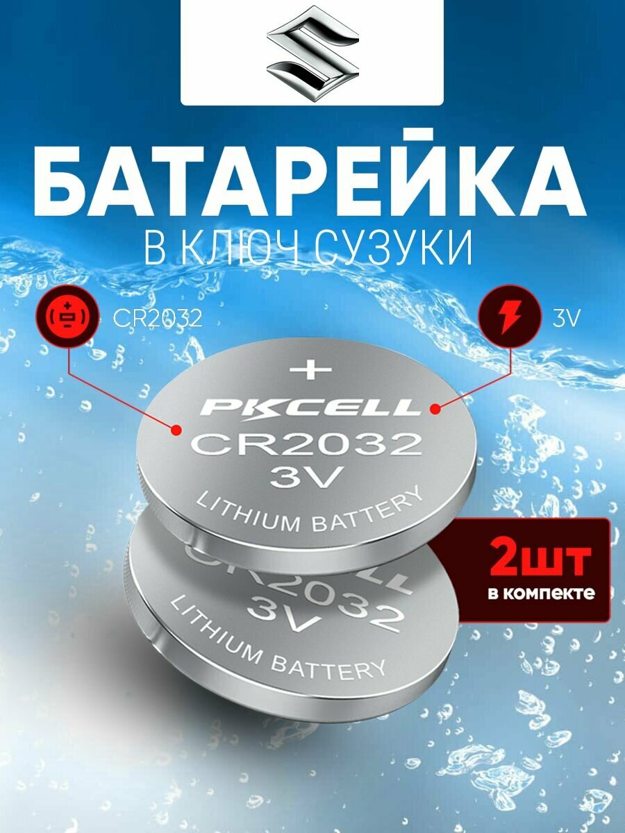 Батарейка в ключ Сузуки 2 шт 3V CR2032 источник тока / для авто