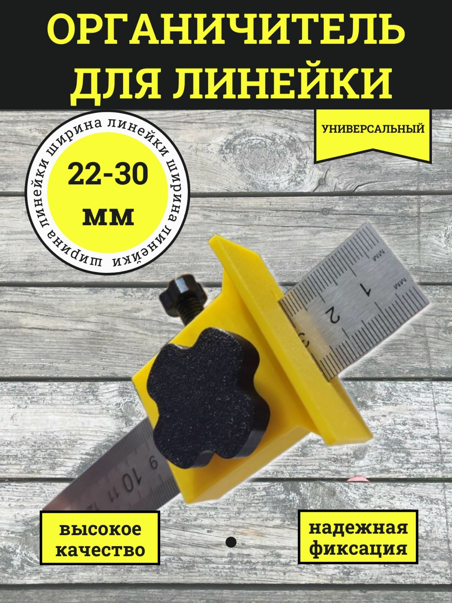 Ограничитель для линейки, упор для линейки