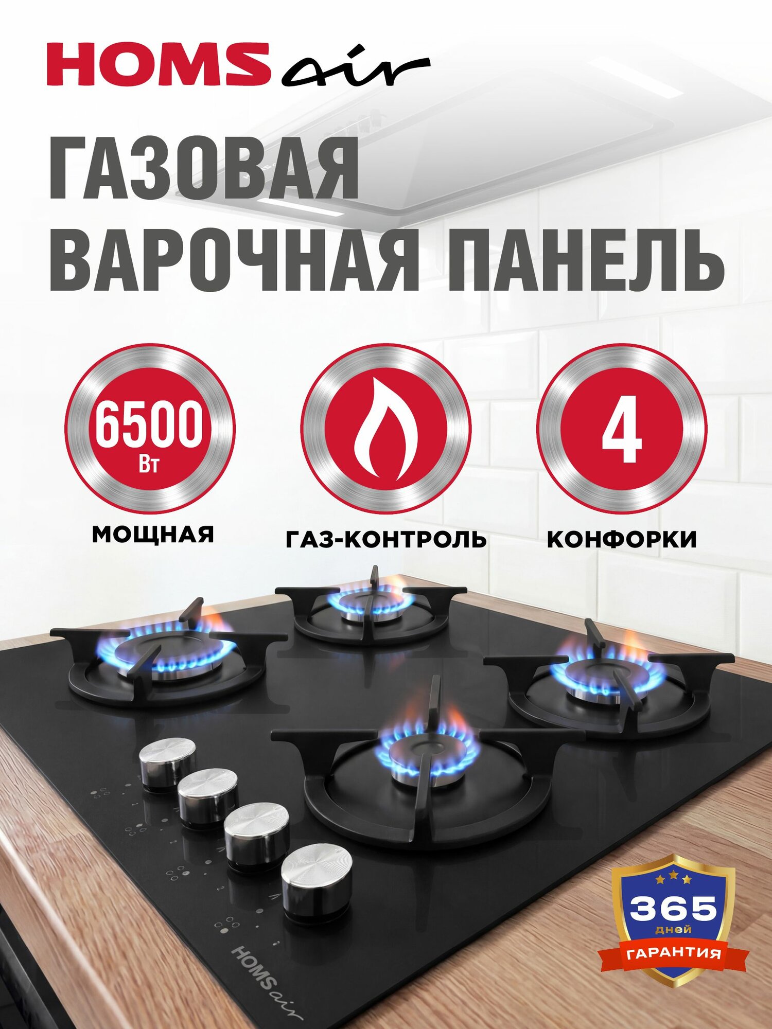 Газовая варочная панель HOMSair HGG641EBK
