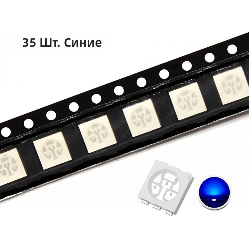 Светодиоды SMD 5050 синие, 35 шт, сверхъяркие, для поверхностного монтажа