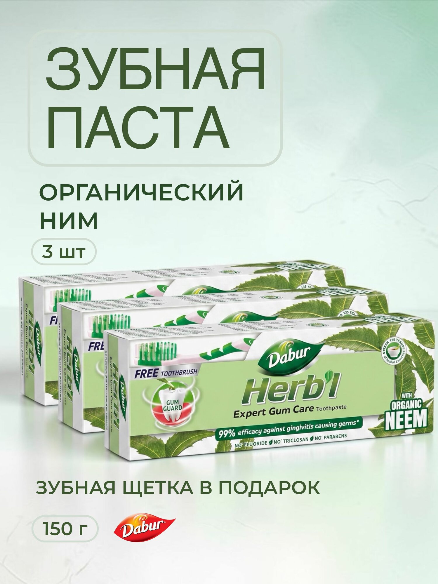 Dabur Dabur Зубная паста НИМ (Neem) зубная щетка в подарок 150 г - 3 шт