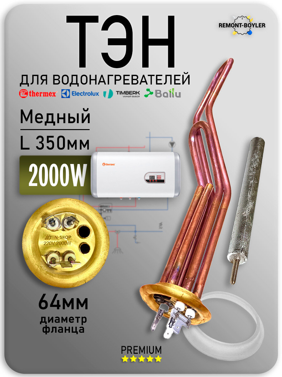 Комплект горизонтальный ТЭН RF 2000W, усиленный, клеммы с анодом и прокладкой для Thermex, Electrolux, Garanterm и др.