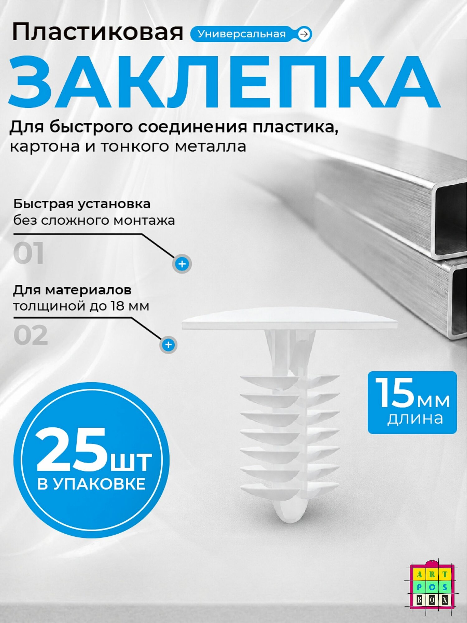 Заклепка универсальная для скрытия отверстий 15 мм. 25 шт. белая. QUICK-SNAP. Пластиковая для металлической профильной трубы. Мебельная фурнитура. ГЛБ