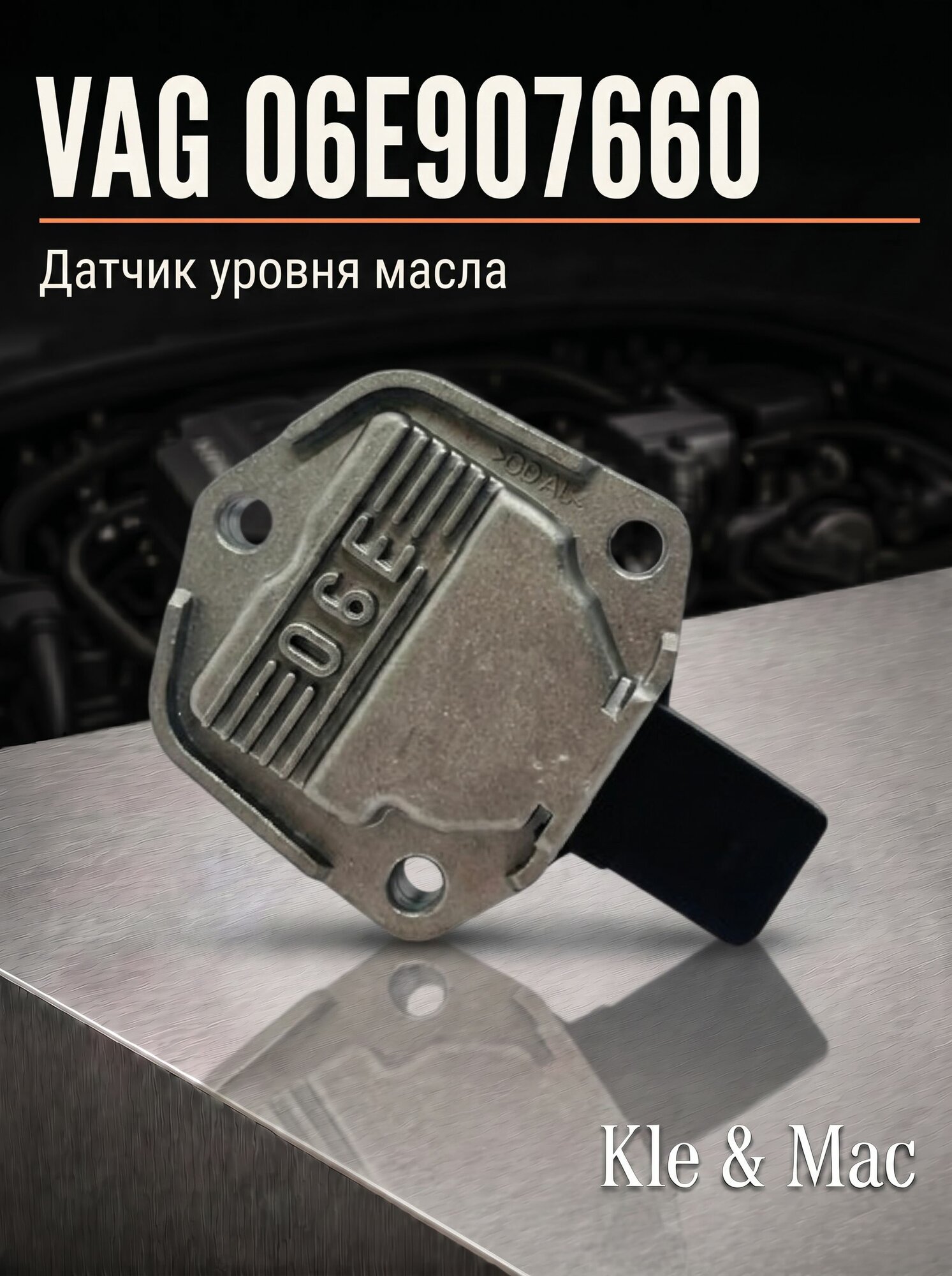 Датчик уровня масла VAG 06E907660