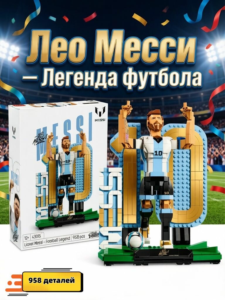 Конструктор Лионель Месси Футбольная легенда, 958 деталей, совместим с Мундиаль: Месси 43015