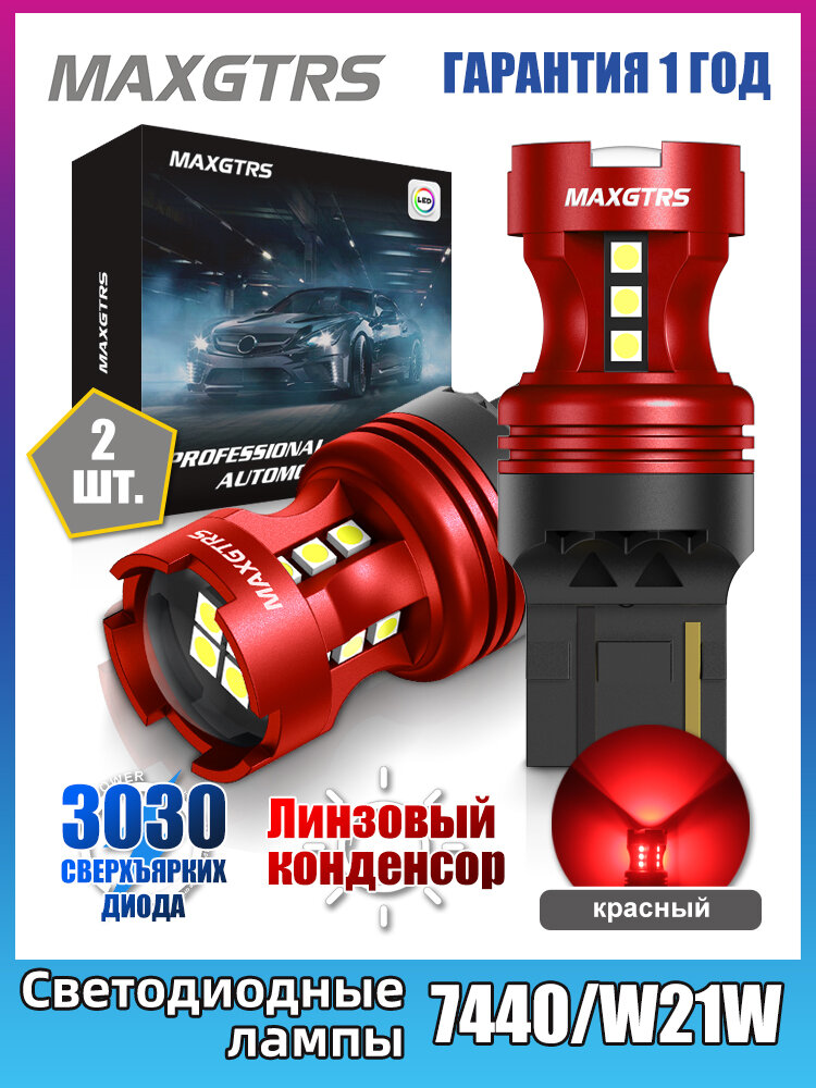 MAXGTRS T20 7440 W21W стробоскопическая вспышка LED лампы для авто, 2 шт, красный, стоп-сигнал/стояночный фонарь
