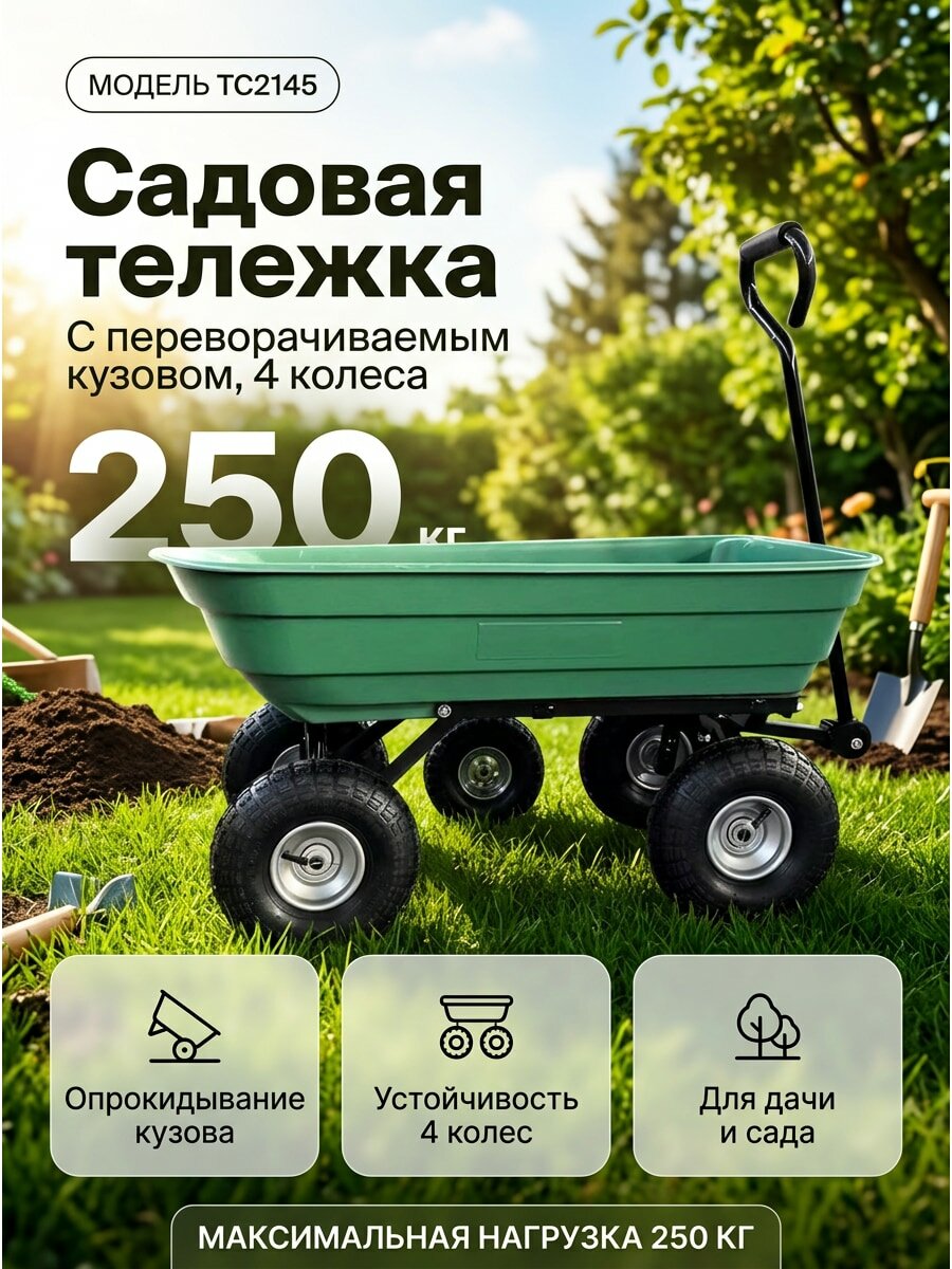 Садовая тележка с переворачиваемым кузовом, 4 колеса, 75 л, 250 кг, зеленая