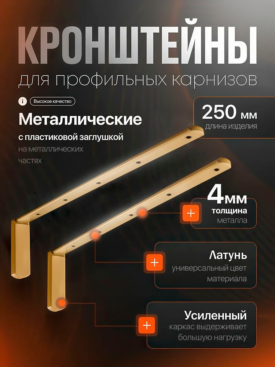 Кронштейн стеновой с заглушкой 250x60 мм 2 шт.