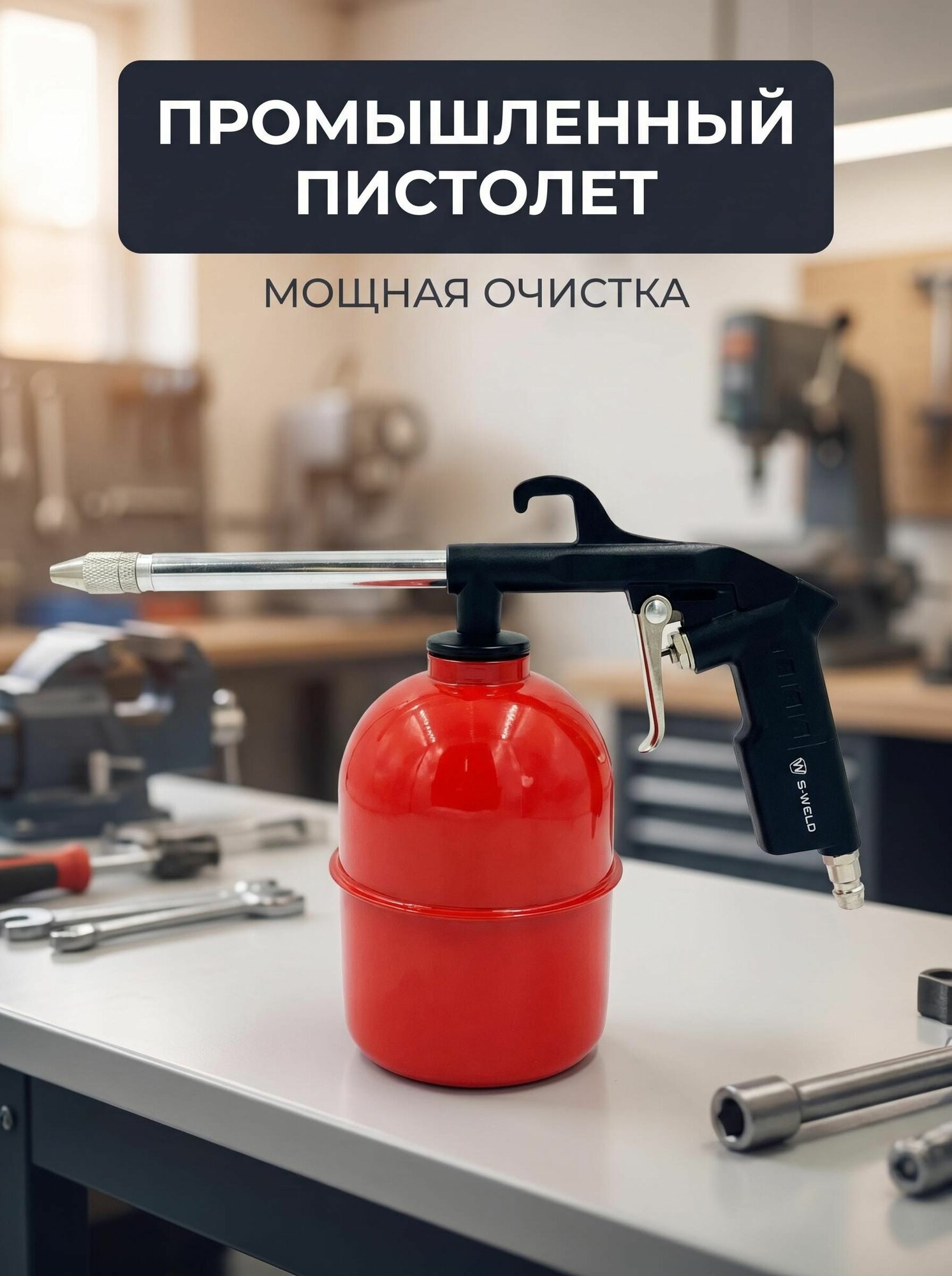 Мовильница, моечный пистолет для компрессора, пистолет для антикора 0,5л