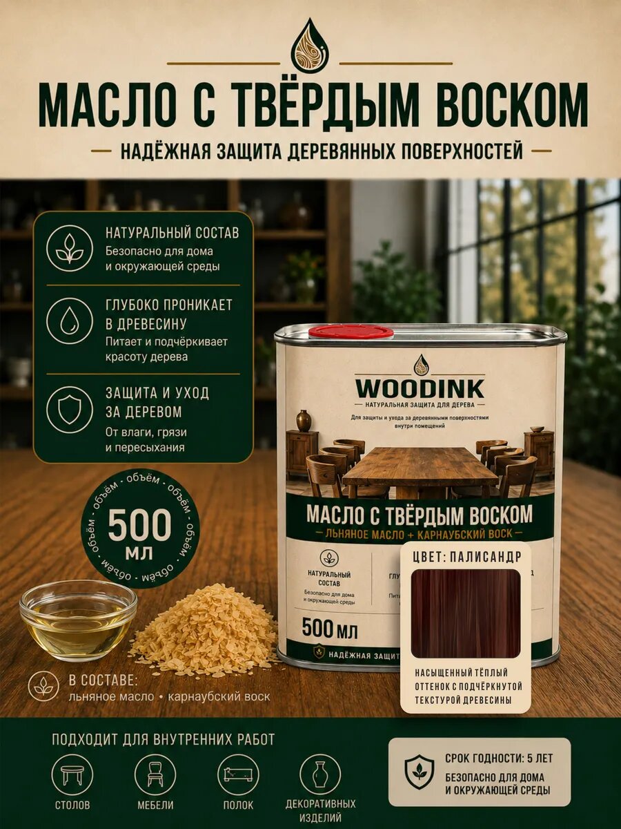Масло с твердым воском для дерева WOODINK 500 мл, Палисандр