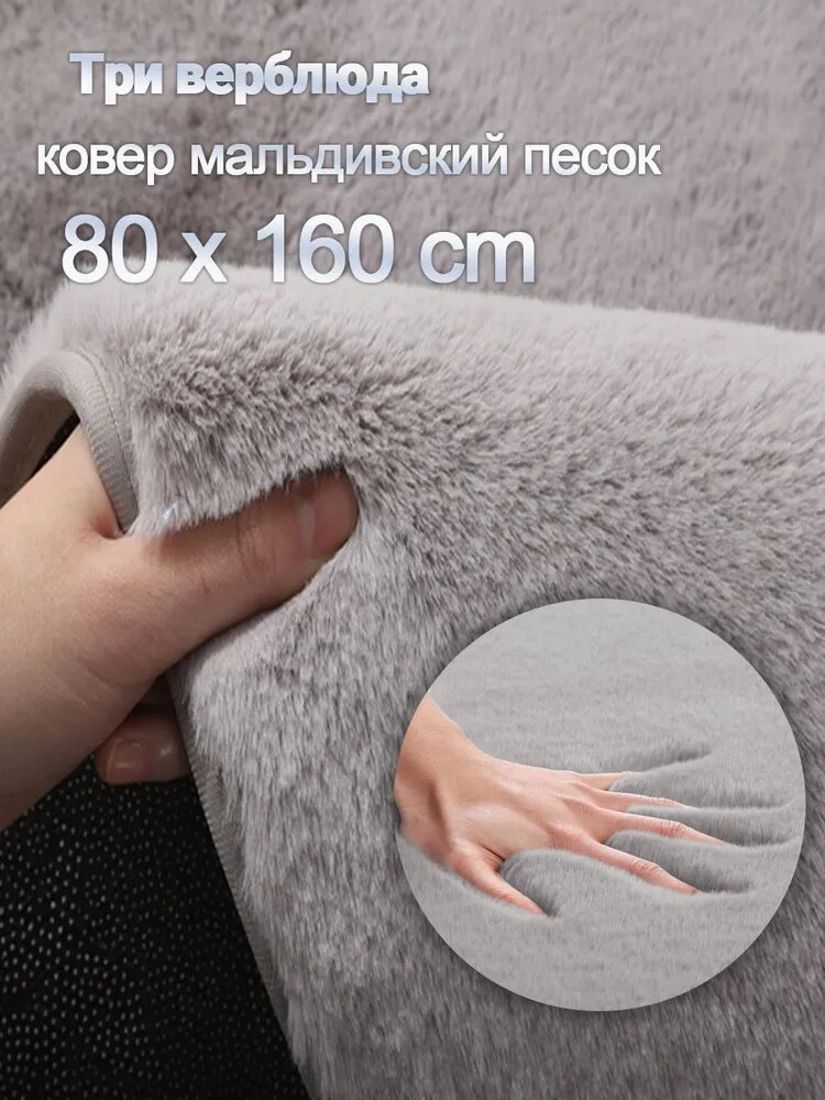 Ковер мальдивский песок Мягкий пушистый ковер для спальни и гостиной 80х160, можно стирать