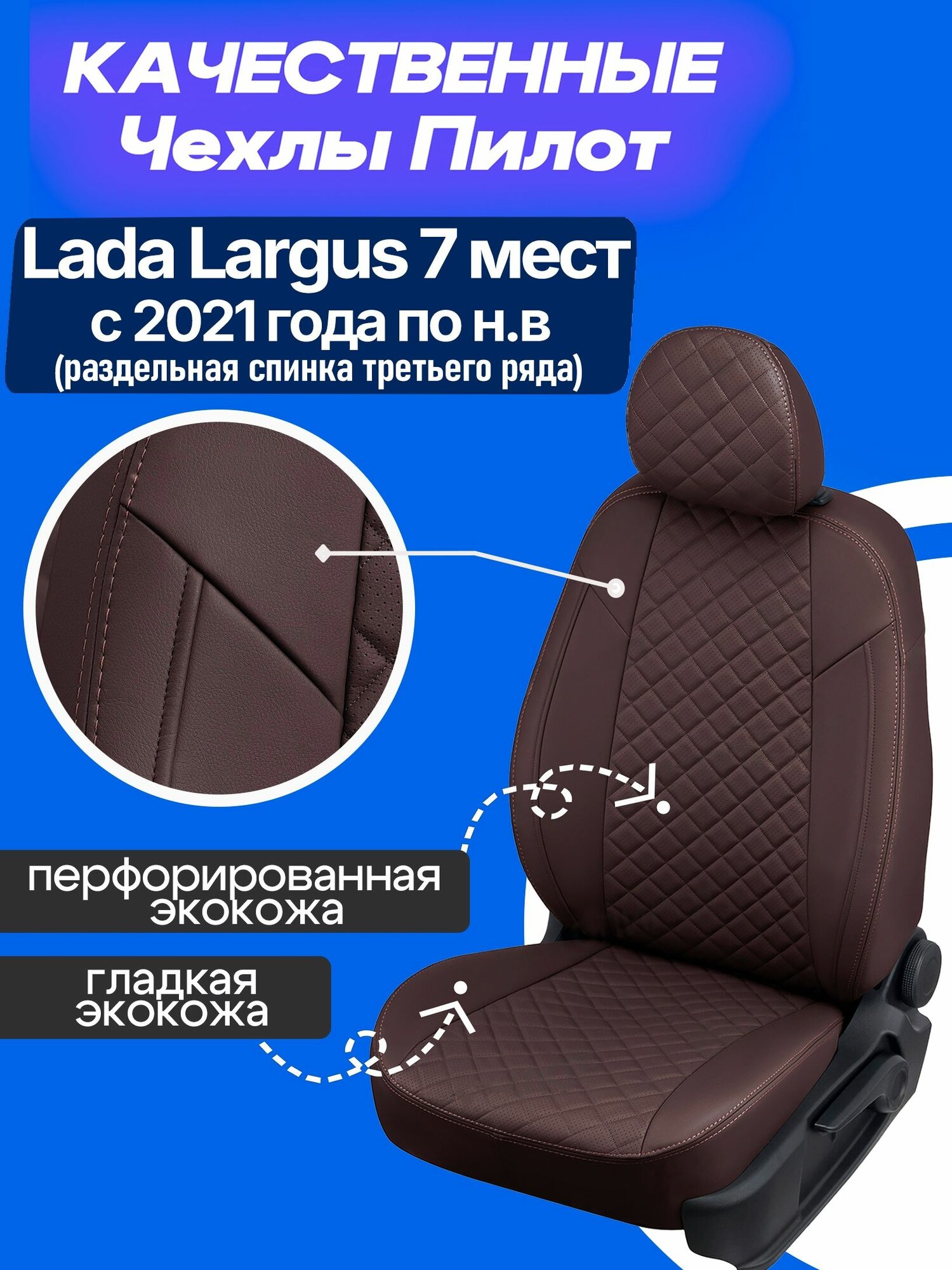 Чехлы на Ларгус fl 7 мест с 2021 года, Чехлы экокожа на Лада ларгус 7 мест комплект 2021 2022 2023 2024 2025 2026 2027 2028 года - по настоящее время