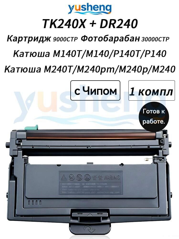 Комплект картриджей TK240X (набор) для Катюша M140T M140 P140T P140 M240T M240pm M240p M240 Драм-Юнит Drum Unit, совместимый, Черный (black), 1 шт тонер для принтера печать