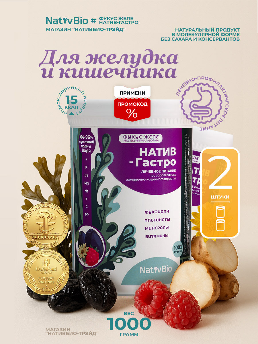 Для желудка и кишечника "Натив - Гастро" фукус-желе 2х500 г NativBio