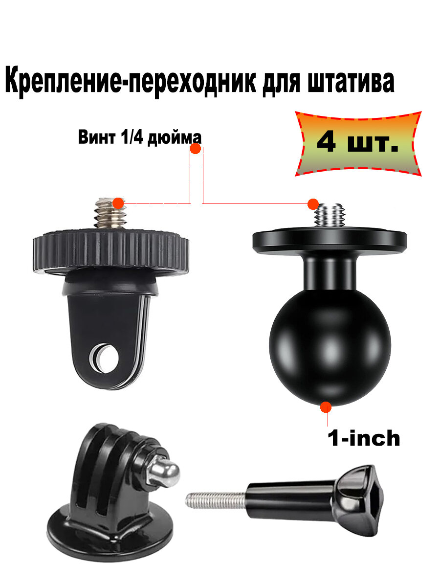 Комбинированный переходник 1/4" на крепление 1" шар-адаптер шаровая головка адаптер для штатива 1/4-1 дюйм