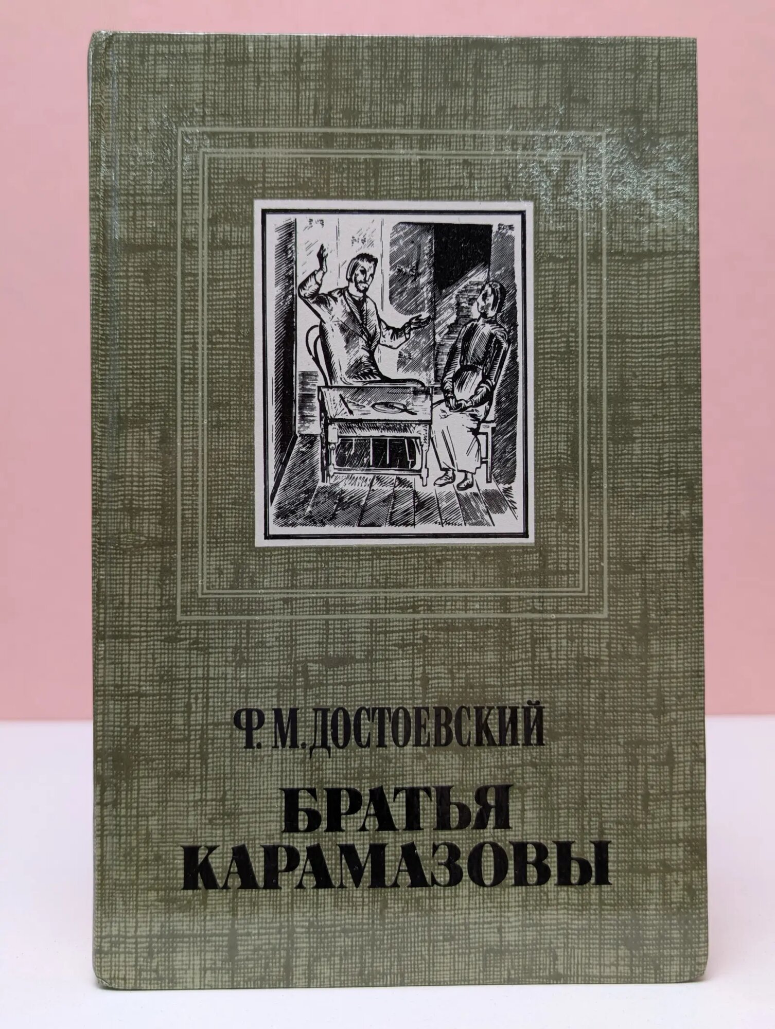 Братья Карамазовы. Части 1 - 2 Достоевский Фёдор Михайлович 1985