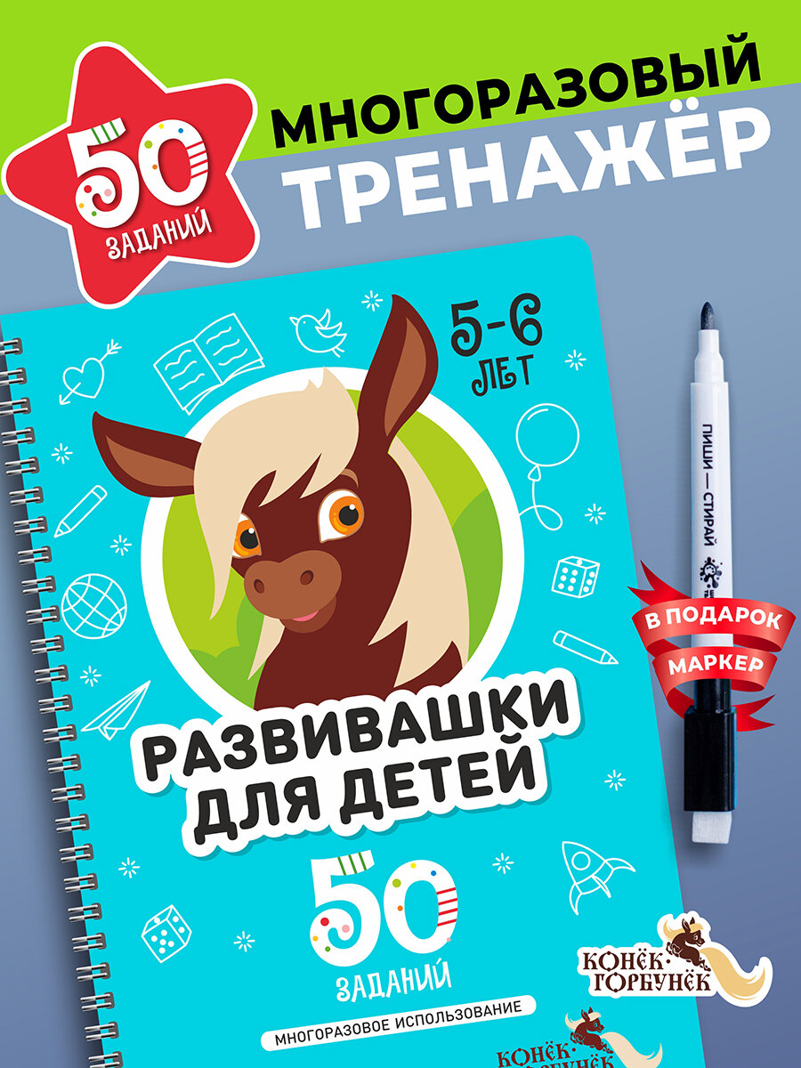 Развивающая тетрадь пиши стирайка 5-6, Развивашка для малышей