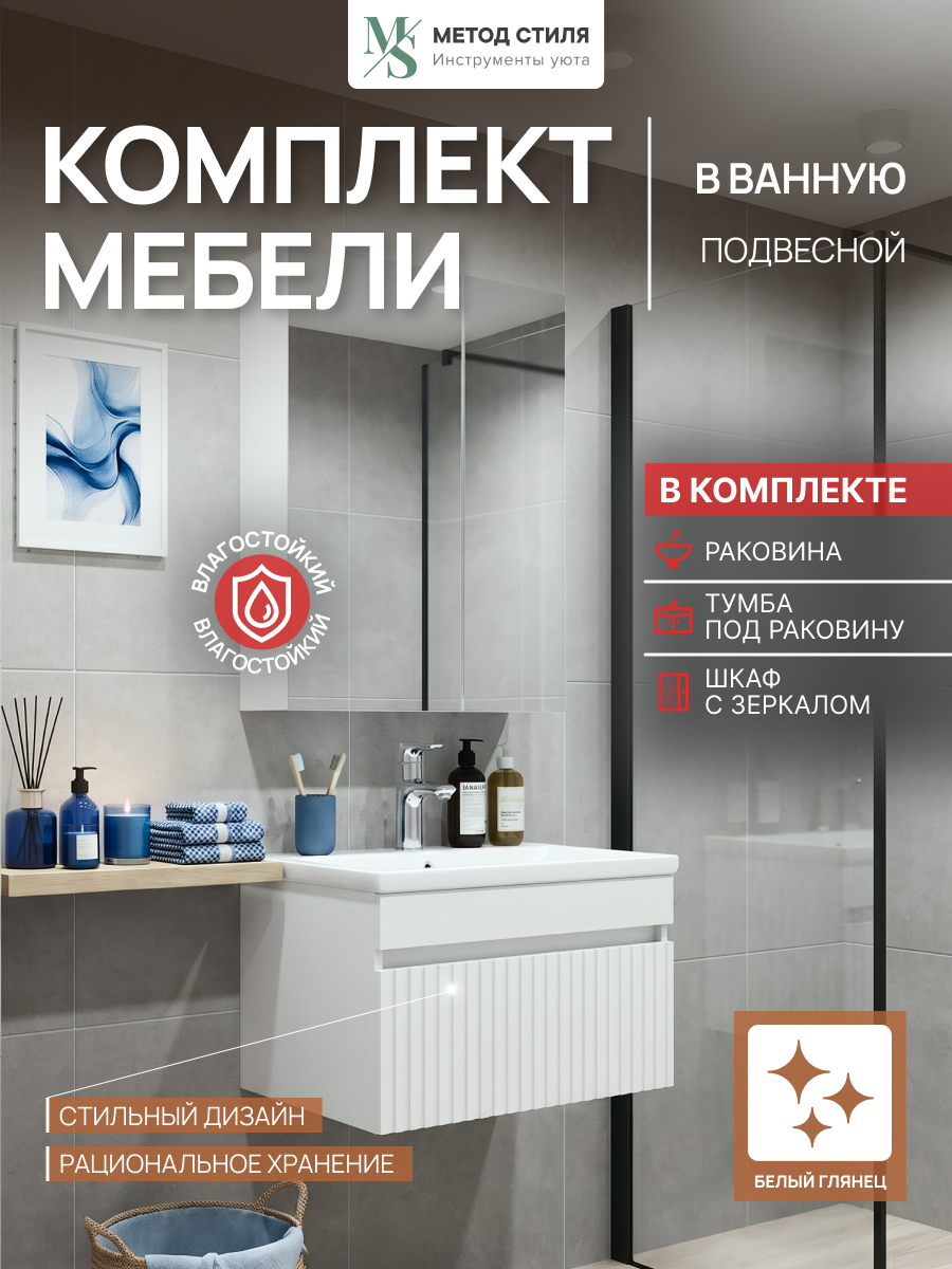Комплект мебели для ванной UMBA Композиция №4 Вельвет/Белый Глянец