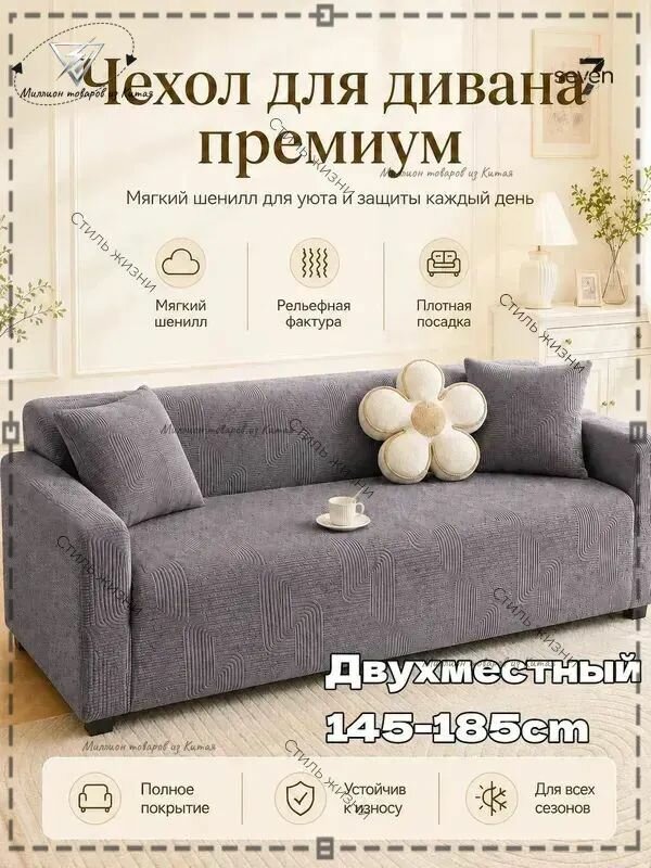 Чехол на мебель для дивана, 185 см х 145см