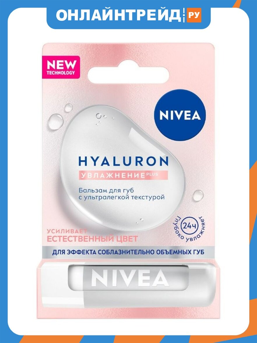 Бальзам для губ Nivea Hyaluron 5,2 г