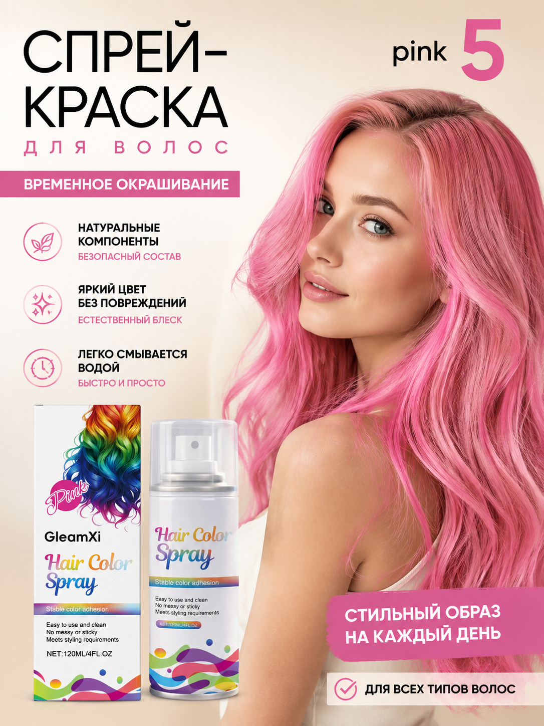 Цветной спрей для волос розовый, временная краска для волос