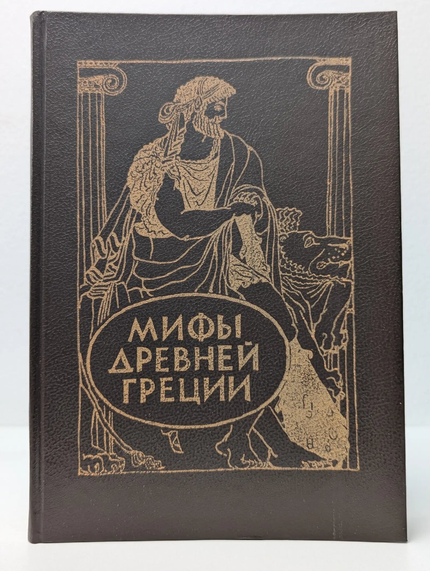 Мифы Древней Греции Успенский Всеволод Васильевич, Успенский Лев Васильевич 1992